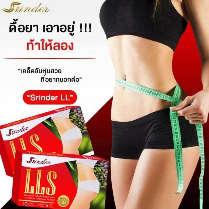 Srinder lls สรินเดอร์ ผลิตภัณฑ์อาหารเสริมล-ด-น้ำหนัก กินเยอะ อ้วนง่าย หิวบ่อย บรรจุ 10 แคปซูล (1 ...