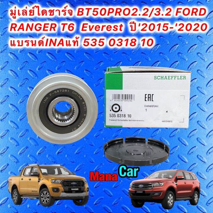 มู่เล่ย์ไดชาร์จ (INA) : FORD Ranger 2.2/3.2 BT50 Pro, Everest ปี 2015 ...