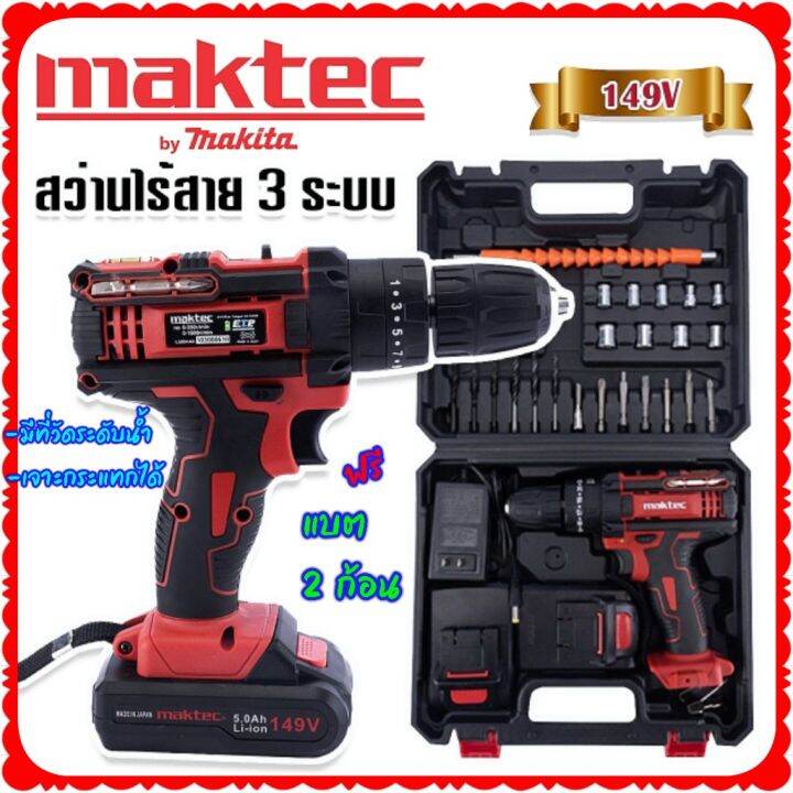 Maktec สว่านไร้สาย สว่านแบต 3 ระบบ 149V รุ่นมีที่วัดระดับน้ำ(เจาะกระแทกได้) รับฟรี แบต 2 ก้อน ...