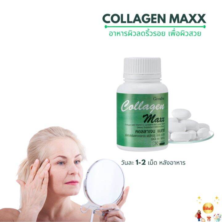 คอลลาเจน แมกซ์ กิฟฟารีน Collagen Maxx ผิวกระชับ เต่งตึง เสริมสร้าง ...
