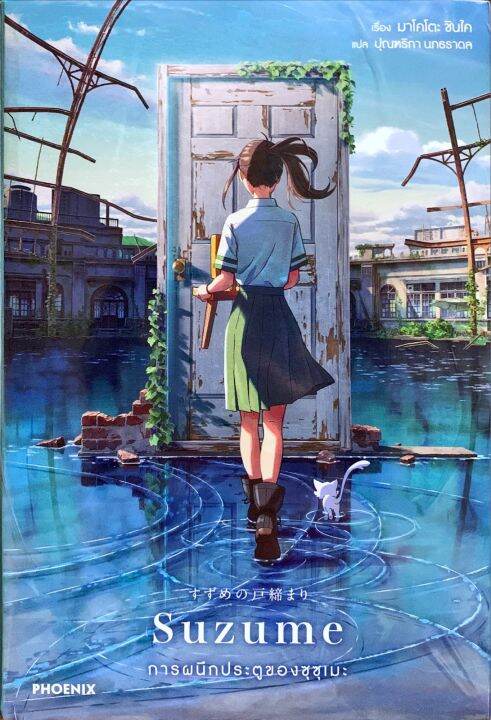 Suzume การผนึกประตูของซุซุเมะ,ฤดูฝันฉันมีเธอ Weathering With You นิยาย ...