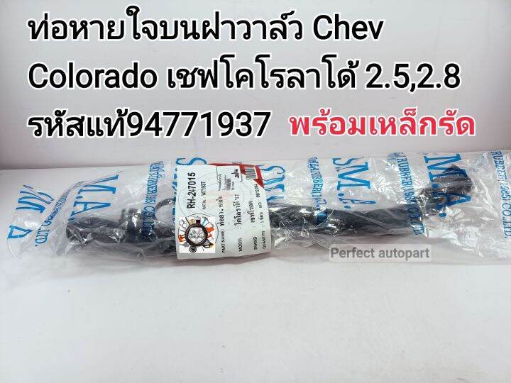 ท่อหายใจบนฝาวาล์ว Chev Colorado เชฟโคโรลาโด้ 2.5,2.8พร้อมเหล็กรัด เกรด ...