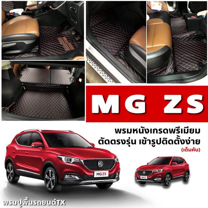 พรมปูพื้นรถยนต์รุ่นMG ZSปี2018-2023)6D(พรม6ชิ้นเต็มคันพร้อมปูท้าย)EVและธรรมดา | Lazada.co.th