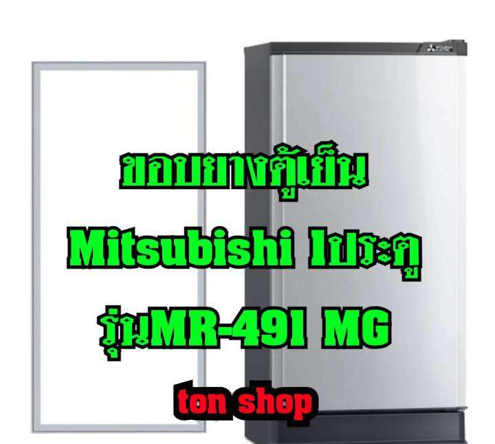 ขอบยางตู้เย็น Mitsubishi 1ประตู รุ่นMR-491 MG | Lazada.co.th