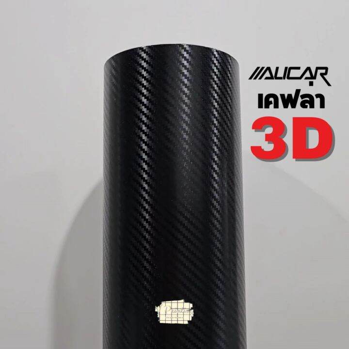 [Alicar แท้100%] สติ๊กเกอร์เคฟล่า3D ติดรถยนต์ ติดมอไซค์ เคฟล่าแท้ เกรด ...