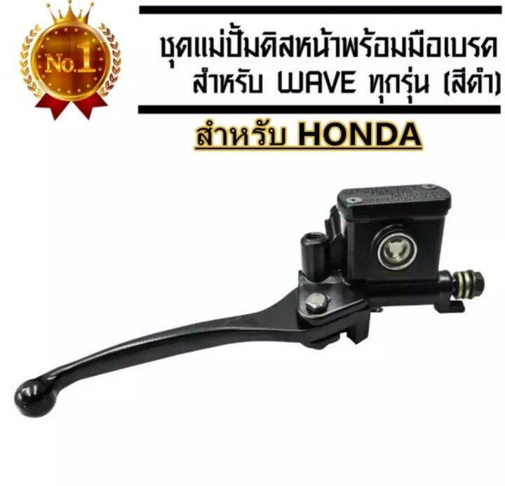 มปั๊มดิสพร้อมมือเบรคสำหรับhonda wave nice nova ตระกูลฮอนด้า | Lazada.co.th