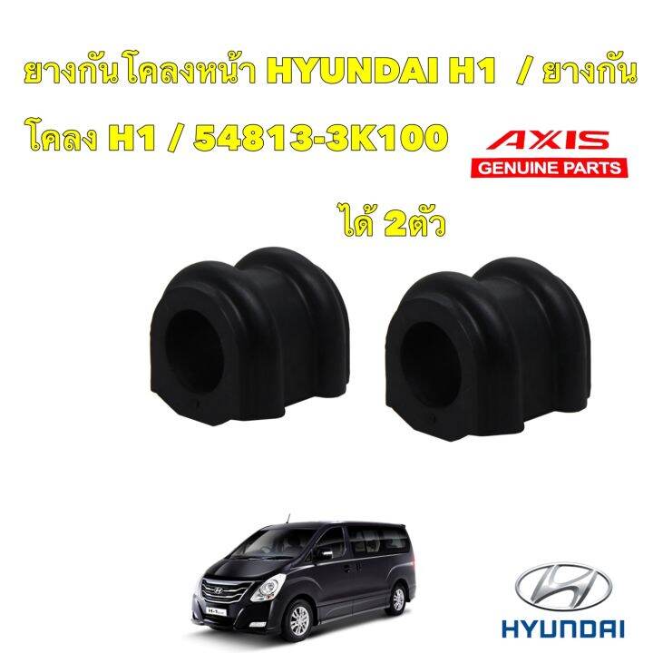 ยางกันโคลงหน้า HYUNDAI H1 /A1 A2 / 54813-3K100 ได้2ตัว ยี่ห้อ AXIS ...