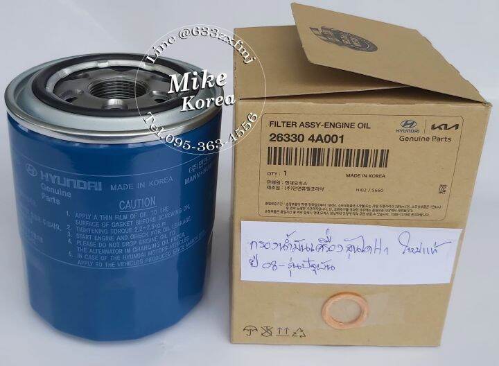 ไส้กรองน้ำมันเครื่องฮุนได Hyundai H1A1,A2 ใส่ได้ทุกปี ใหม่แท้💯% (1 ลูก ...