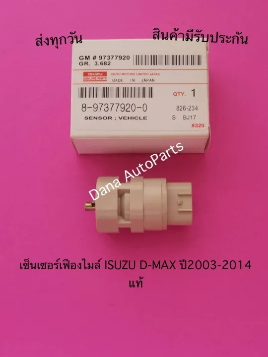 เซ็นเซอร์ เฟือง ไมล์ ISUZU D-MAX ปี2003-2014 แท้ พาสนัมเบอร์:8-97377920 ...