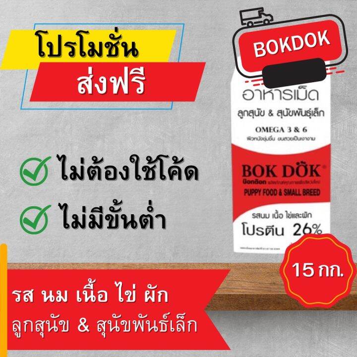 Bok dok ขนาด 15 กิโล อาหารลูกสุนัขส่งฟรี บ๊อกด๊อก | Lazada.co.th