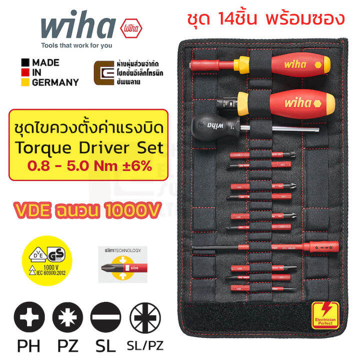 Wiha 2872T13 TorqueVario-S Electric VDE ไขควงแรงบิด ชุด13ชิ้น Torque Driver 0.8-5.0 Nm ±6% ฉนวน ...