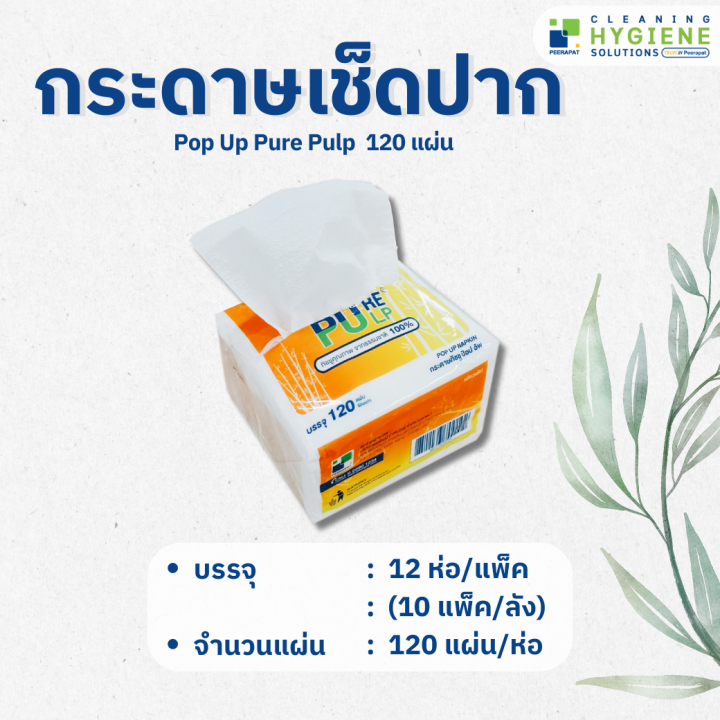 กระดาษเช็ดปากป็อปอัพ Pure Pulp 120 แผ่น | Lazada.co.th