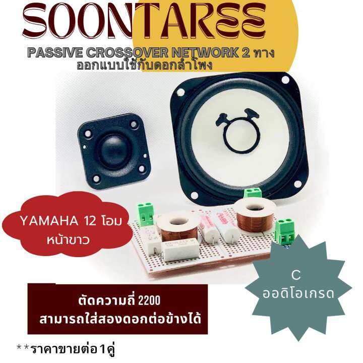 passive crossover network 2 ทาง ออกแบบใช้กับดอกลำโพง Yamaha 12 โอห์ม ...