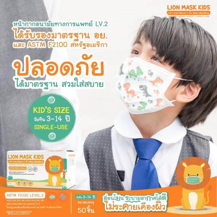 LION MASK KIDS หน้ากากอนามัยทางการแพทย์ พร้อมส่ง | Lazada.co.th