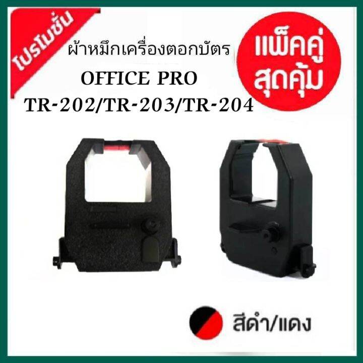 ตลับผ้าหมึกเครื่องตอกบัตร OFFICE PRO (ชุด2ตลับ) รุ่น TR202, TR203 ...
