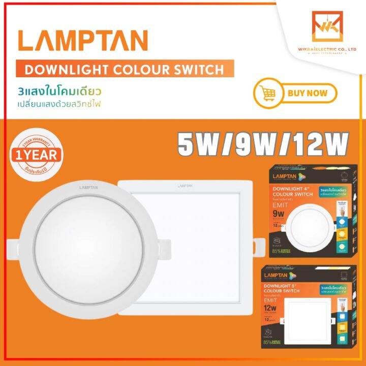 LAMPTAN โคมไฟ Downlight Colour Switch EMIT โคมไฟดาวน์ไลท์ 3 แสงในโคมเดียว 5w 9w 12w แลมป์ตั้น ...