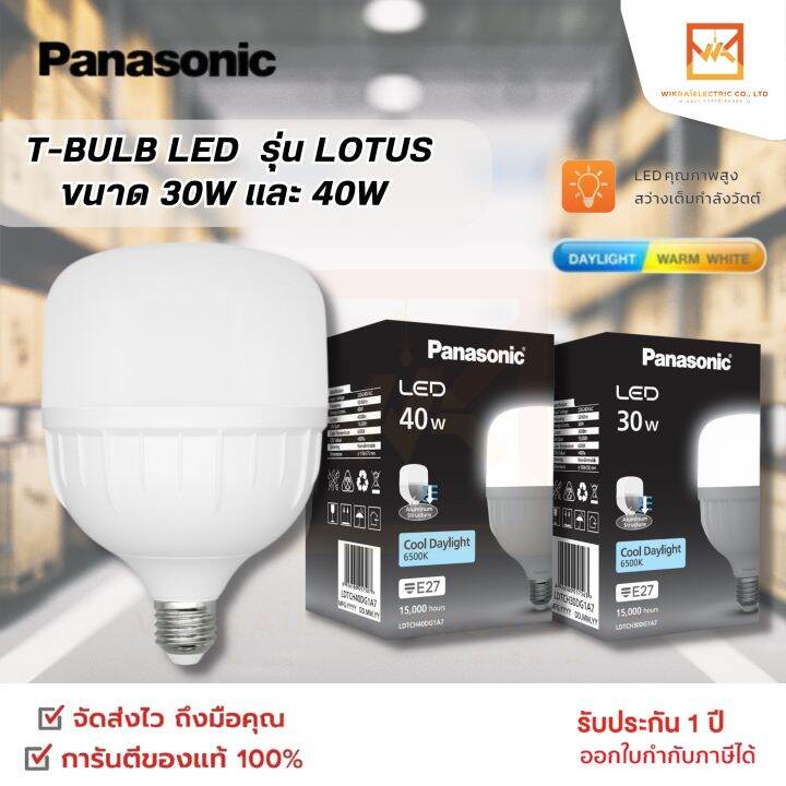 Panasonic หลอดไฟ LED T-Bulb ขั้วE27 ขนาด 30W 40W พานาโซนิค รุ่น LOTUS ...