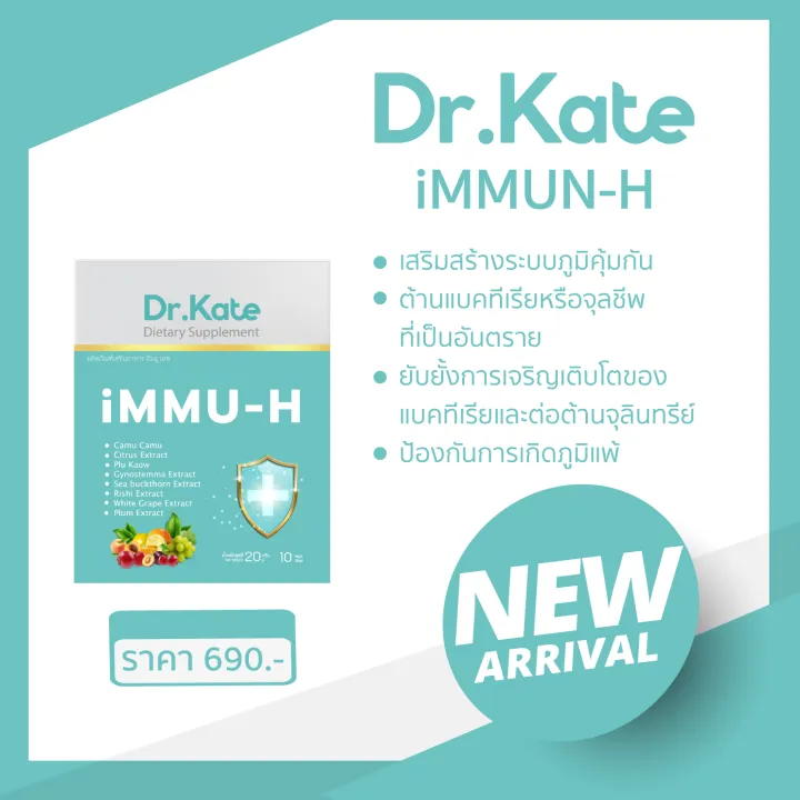 Dr.Kate Promotion iMMU-H 2 กล่อง | Lazada.co.th