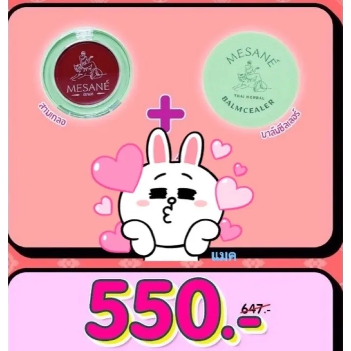 Mesane แป้ง บาล์ม + 3 เกลอ ตา แก้ม ปาก ‼️Pro 2 g mini ลงตัว จบ ️🌺 | Lazada.co.th