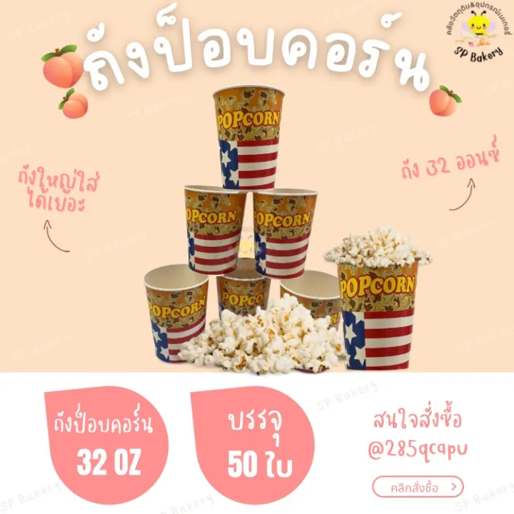 ถ้วยใส่POpcorn joy 32 oz. บรรจุ 50 ใบ สุ่มลายนะคะ | Lazada.co.th