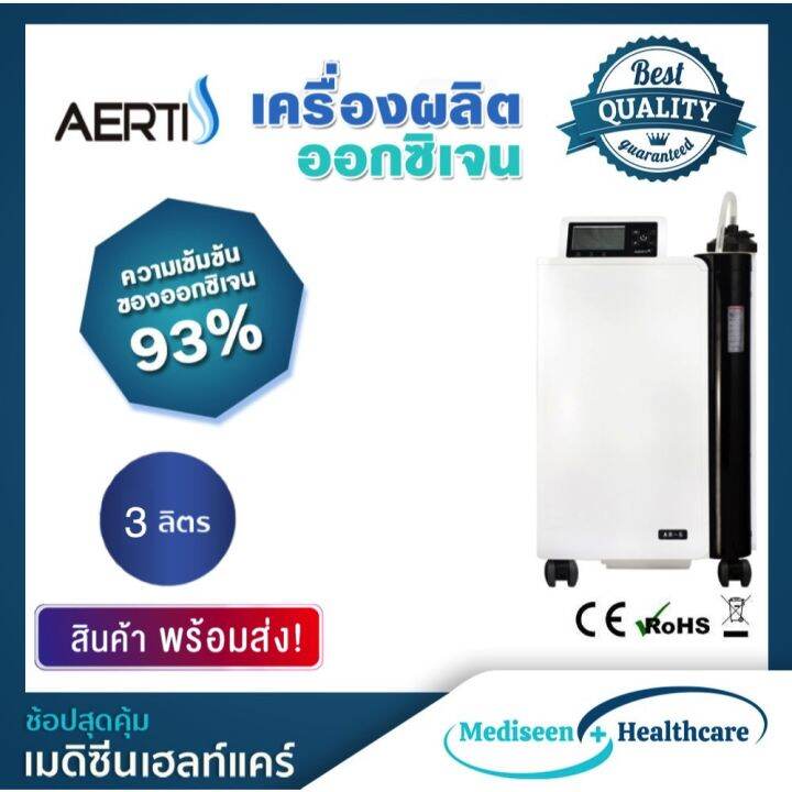 Aerti เครื่องผลิตออกซิเจนทางการแพทย์ ขนาด 3 ลิตร (รับประกันสินค้า 1 ปี ...