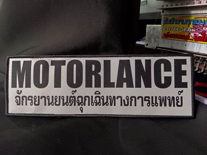 แผ่นแปะเสื้อกั๊ก MOTORLANCE สะท้อนแสง แปะหลัง แปะหลังเสื้อกั๊ก งานปัก | Lazada.co.th