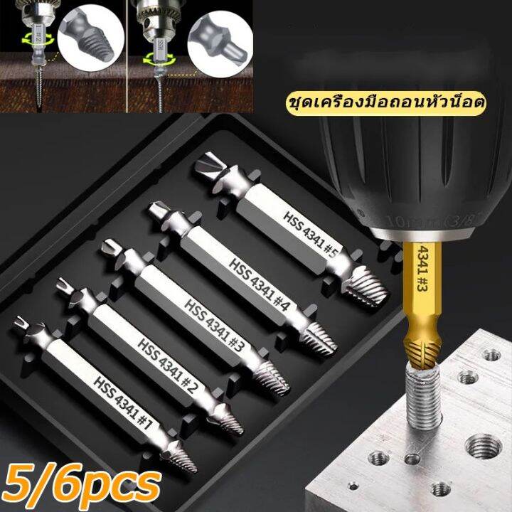 【Dimama】COD 5/6pcs ตัวชุด ตัวแยกสกรูเสียหาย ชุดสว่าน น้ำยาถอดน๊อตสกรูหัก เอาออกง่ายๆ เครื่องมือ ...