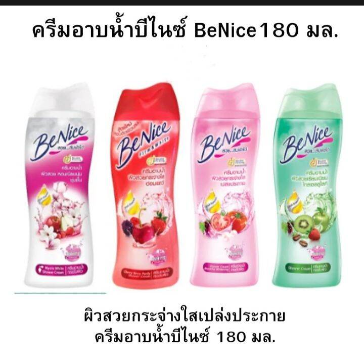 ‼️ส่งฟรี‼️ ของแท้ ครีมอาบน้ำ บีไนซ์ BeNice 180ml. ผิวสวยกระจ่างใส เปล่งประกาย ผิวนุ่มชุ่มชื้น ...