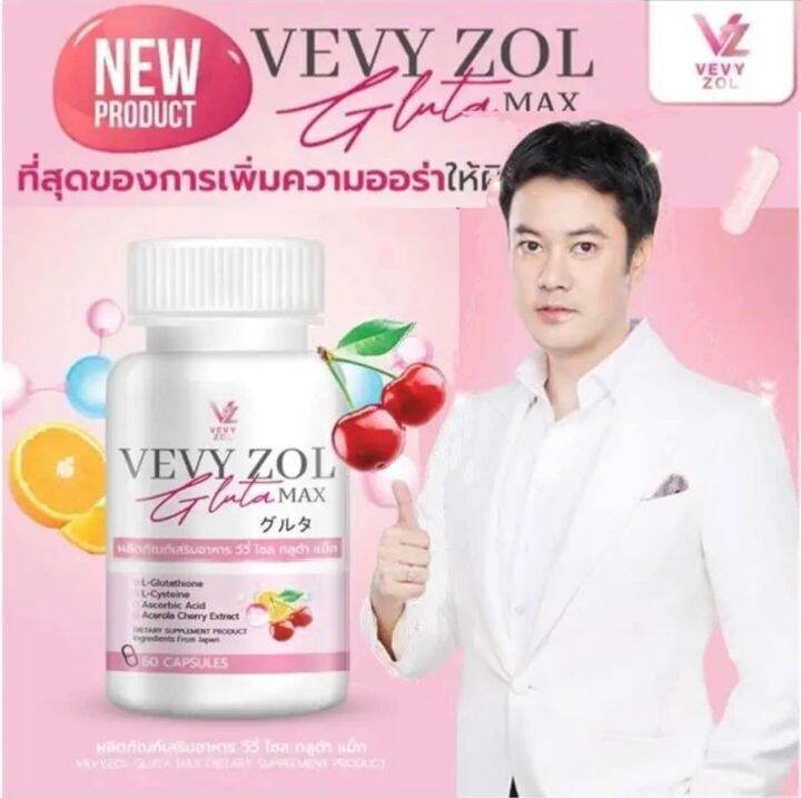 วีวี่กลูต้า โซล แม็ก Vevy Gluta Zol Max กลูต้าผิวขาว กลูต้าดารา 1 กะปุก 60 แคปซูล 1 แถม 1 ...