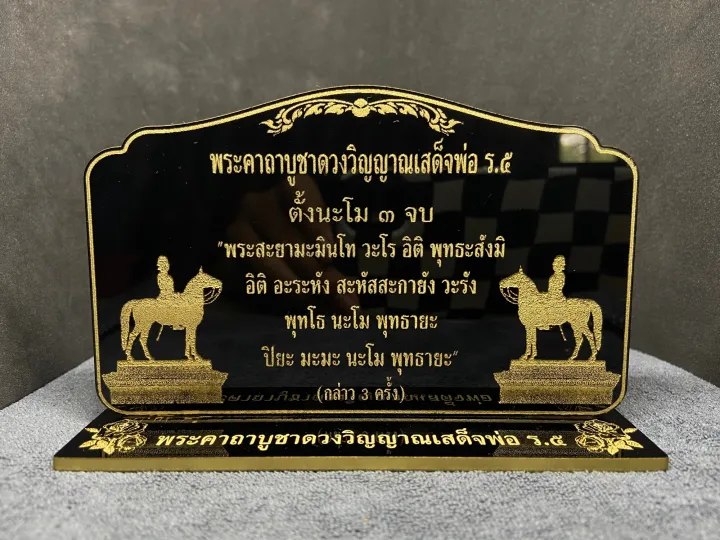 ป้ายคาถา ป้ายสวดมนต์ ป้ายคาถาบูชาดวงวิญญาณเสด็จพ่อ ร5 8x13 ซม หนา 3 5024