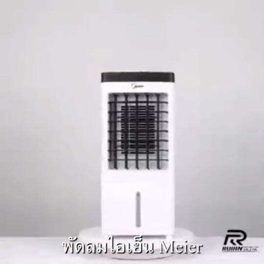 พัดลมไอเย็น Meier พัดลมไอน้ำ ความจุ 10L พัดลมแอร์เย็น พัดลมแอร์ พัดลมเคลื่อนที่ Air Cooler แถม ...