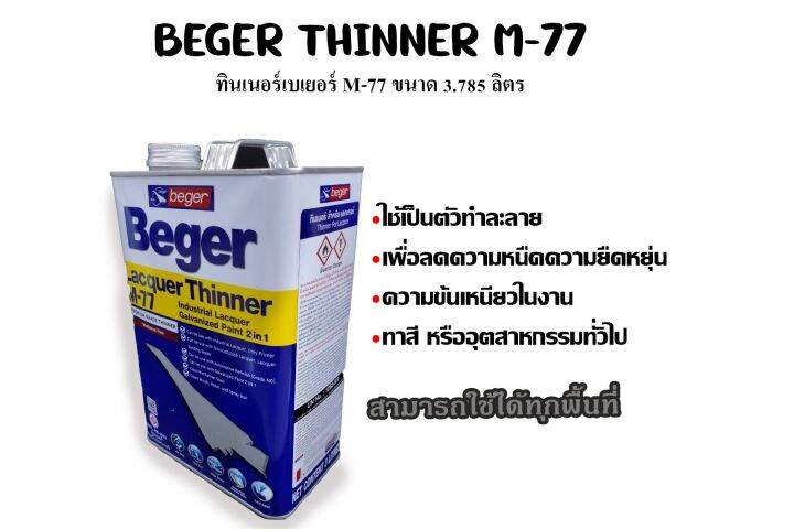 Beger Thinner เบเยอร์ ทินเนอร์ M-77 M77 เอ็ม77 เอ็ม-77 ใช้เป็นตัวทำละลายเพื่อลดความข้นหนืดของสี ...