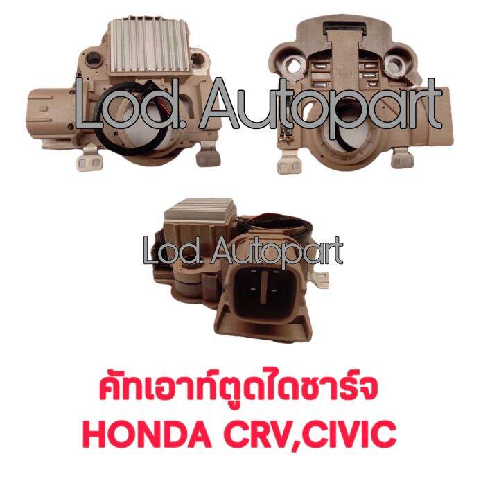 คัทเอ้าท์ตูดไดชาร์จHONDA CRV,CIVIC ปลั๊กเต๋า12V. | Lazada.co.th