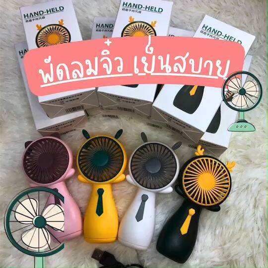 พัดลมพกพา ขนาดเล็ก แถมสายชาร์จเป็นแบบ USB Port มีของพร้อมส่ง | Lazada.co.th