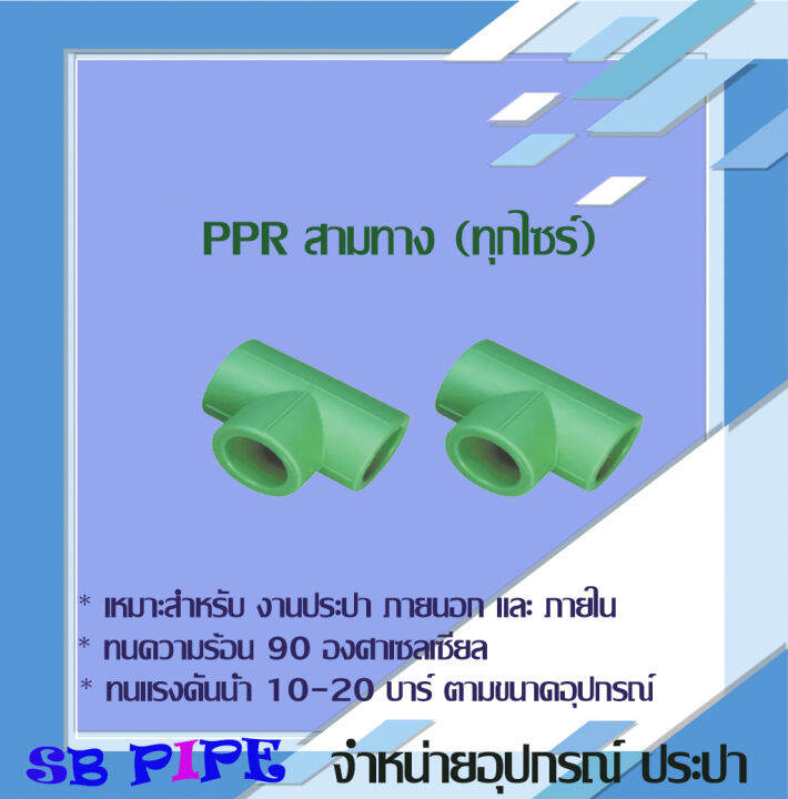 สามทาง "THAI-PPR" ข้อต่อสามทางทนความร้อน90° | Lazada.co.th