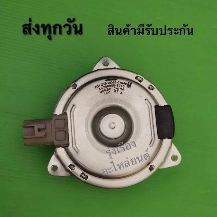 มอเตอร์พัดลมหม้อน้ำ Toyota vios ปี2014-2021, yaris ปี2014-2021 #16363 ...