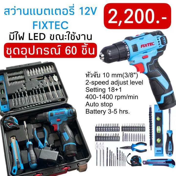 สว่านแบตเตอรี่ FIXTEC 12V อุปกรณ์60ชิ้น 10mm(3/8”) | Lazada.co.th
