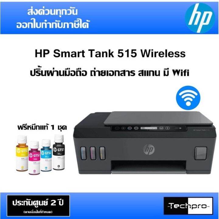 HP Smart Tank 515 Wireless ปริ้น สแกน ถ่ายเอกสาร ประกันศูนย์ | Lazada.co.th