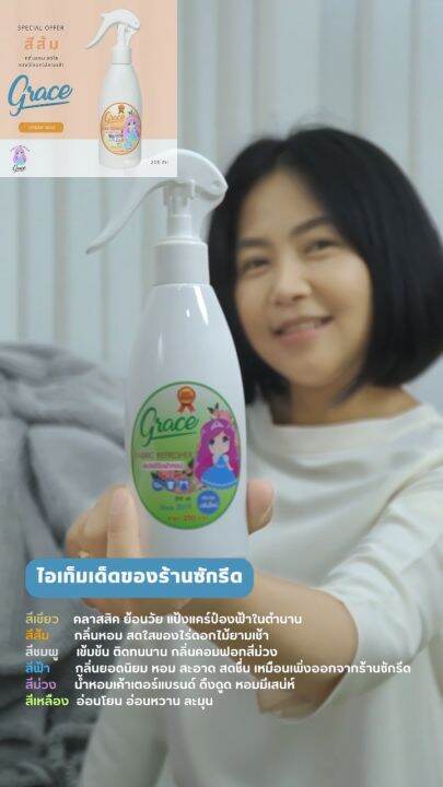 Grace สเปรย์ฉีดผ้าหอม ไอเท็มสุดปังของร้านซักรีด ที่ไม่ยอมบอกคุณ ...