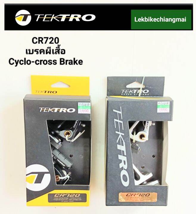 TEKTRO CR720 เบรคผีเสื้อ Cyclo-cross Brake | Lazada.co.th