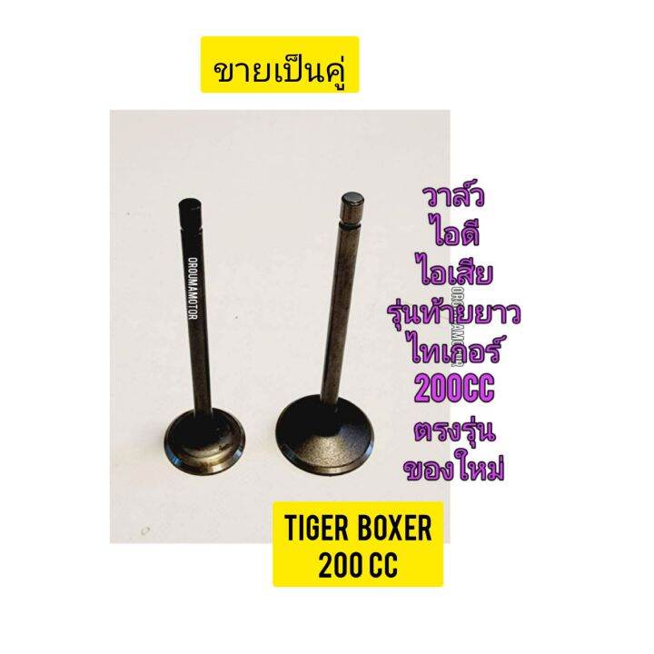 วาล์วไอดี ไอเสีย ของใหม่ (รุ่นท้ายยาว) ใช้สำหรับมอไซค์ Tiger Boxer 200 ...