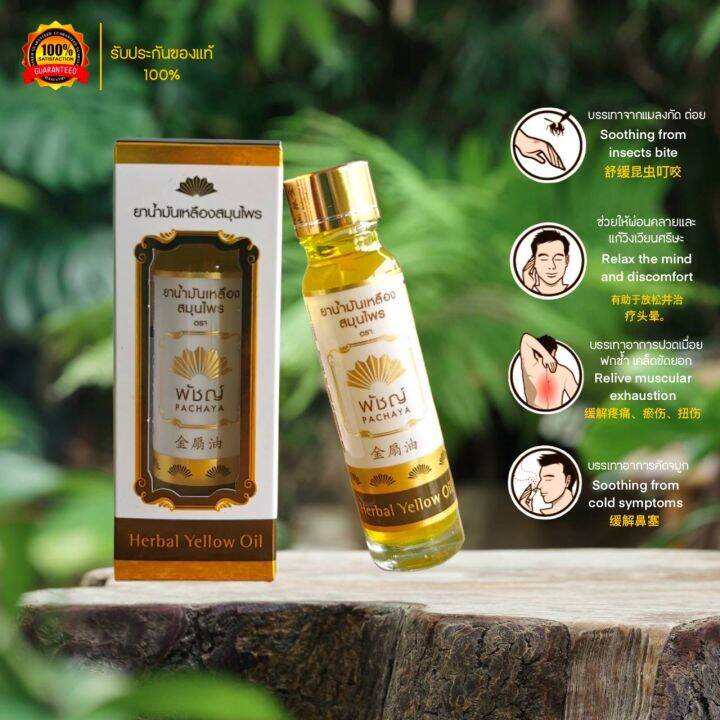 น้ำมันเหลือง สมุนไพร"พัชญ์" Pachaya Herbal Yellow ขนาด 24ml | Lazada.co.th