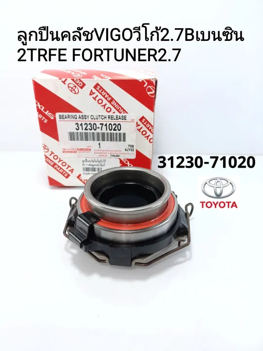 ลูกปืนคลัช Vigoวีโก้2.7Bเบนซิน 2TR-FE FORTUNERฟอร์จูนเนอร์2.7 แท้31230-71020 | Lazada.co.th