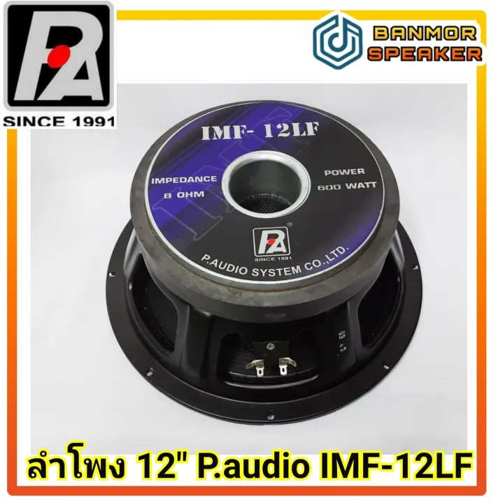 ลำโพง 12" P.audio IMF-12 LF เสียงเบส โครงปั๊ม วอยส์ 3" | Lazada.co.th