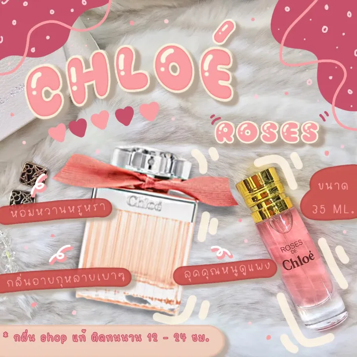 ️กลิ่นShopแท้ ️น้ำหอม Chole Rose | Lazada.co.th