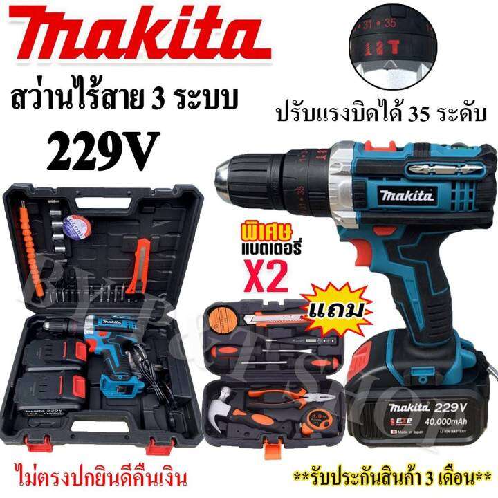สว่านไร้สาย Makita 229V 3 ระบบ (10mm.)มาพร้อมอุปกรณ์พื้นฐาน แถมฟรี ชุด ...