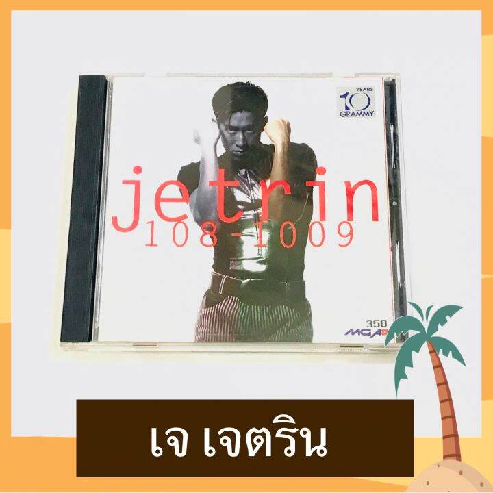 CD เจ เจตริน jetrin อัลบั้ม 108-1009 ปั๊มแรก ปก 350 โค้ด DD สะดือ ...