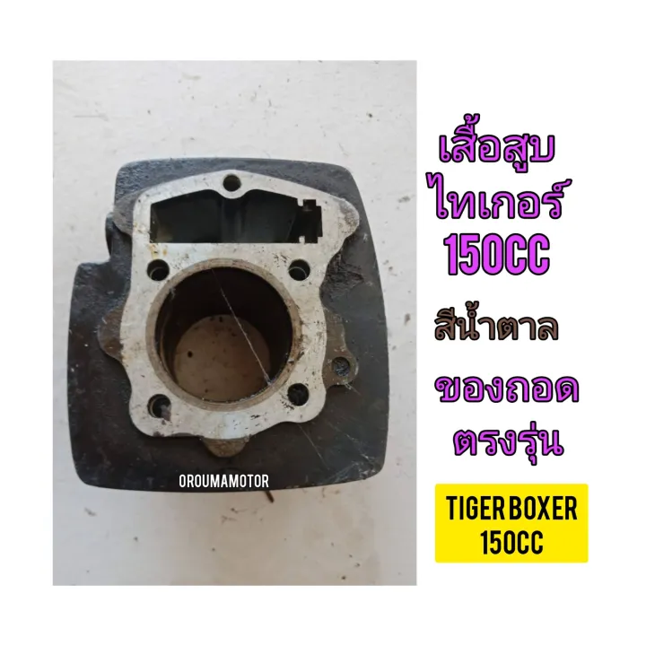 เสื้อสูบ ใช้สำหรับมอไซค์ Tiger Boxer 150cc ไทเกอร์ 150cc สีน้ำตาล ของ ...
