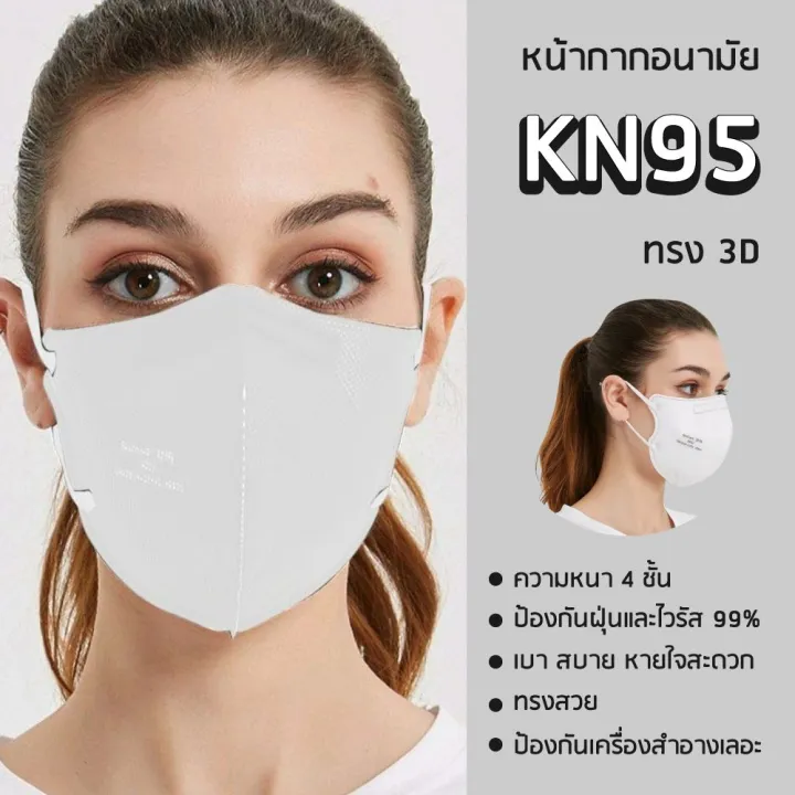 พร้อมส่ง หน้ากาก kn95 n95 kf94 ทรง 3d หน้ากากอนามัย 4 ชั้น กรองฝุ่น pm2.5 ได้มากกว่าหน้ากาก ...