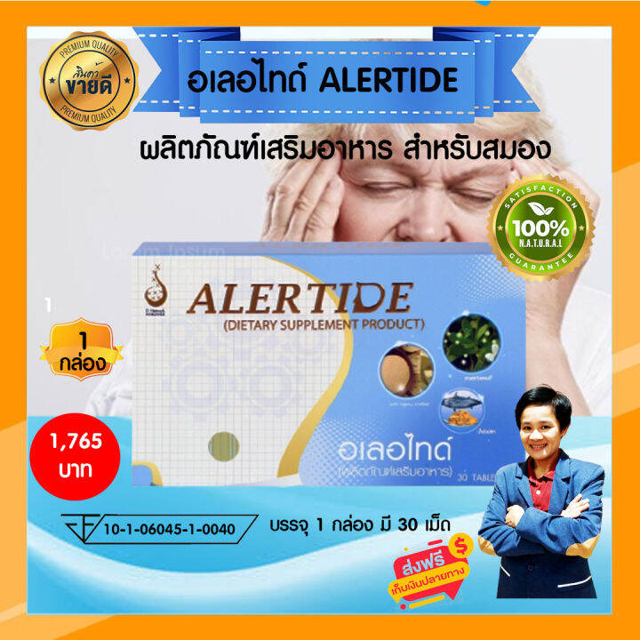 อเลอไทม์ (Alertide) สำหรับสมองและระบบประสาท | Lazada.co.th